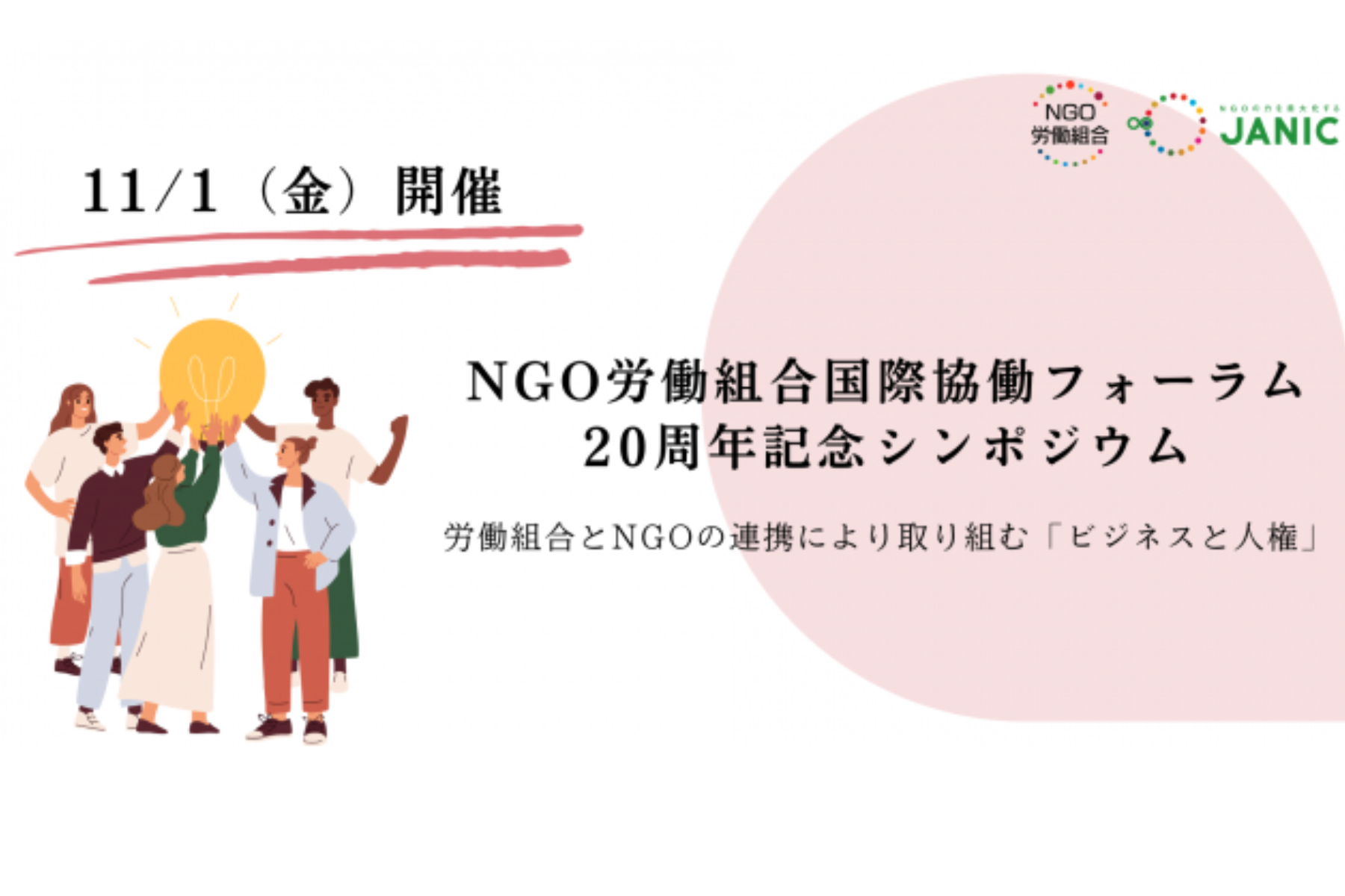 【11/1開催 ：NGO労働組合国際協働フォーラム20周年記念シンポジウム～労働組合とNGOの連携により取り組む「ビジネスと人権」～のご案内 ...